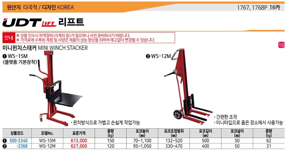 UDT 미니 윈치스태커 WS-12M 시리즈