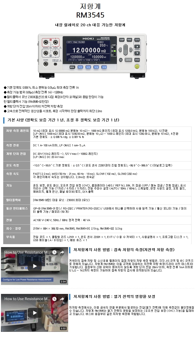 HIOKI 히오끼 저항계 RM3545 시리즈