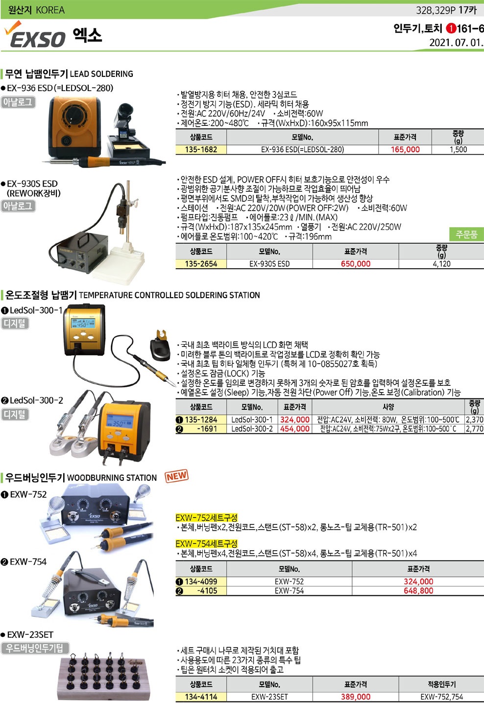 엑소 무연 납땜 인두기세트 LEDSOL300 시리즈